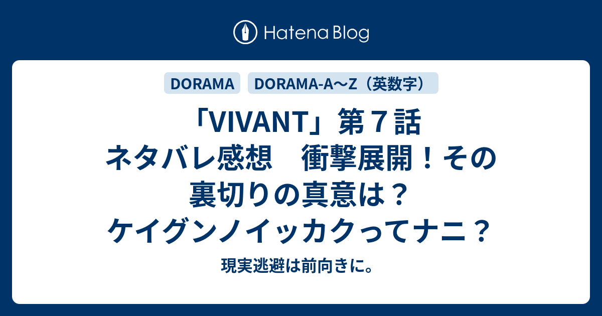「VIVANT」第7話 ネタバレ感想 衝撃展開！その裏切りの真意は？ケイグンノイッカクってナニ？ - 現実逃避は前向きに。