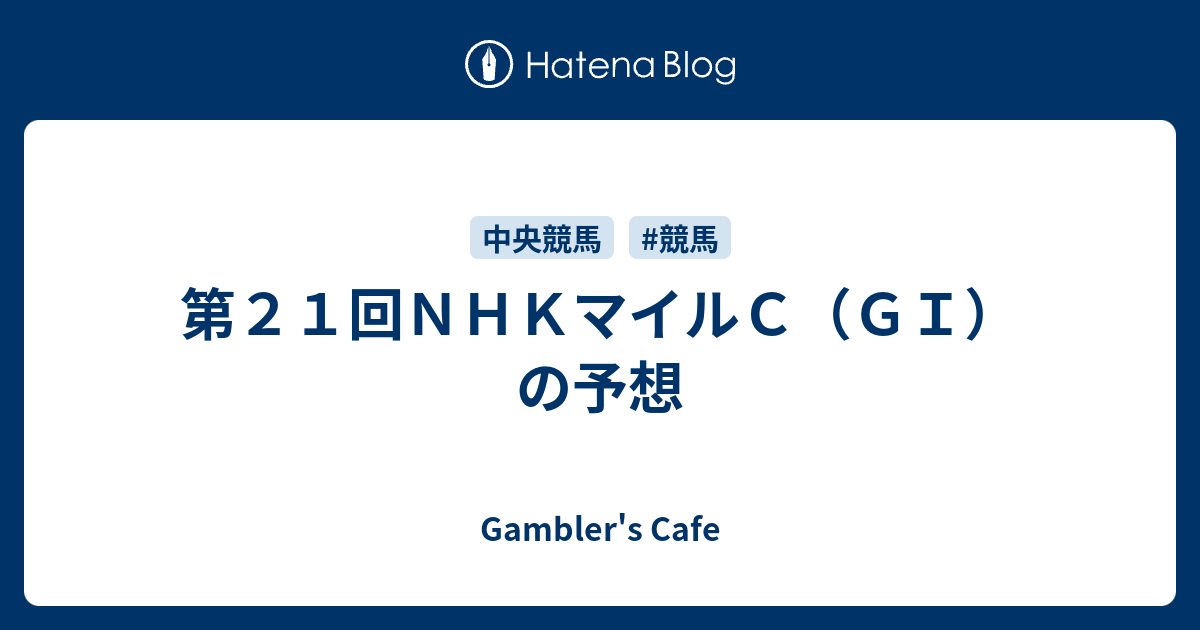 第21回NHKマイルC（GI）の予想 - Gambler's Cafe