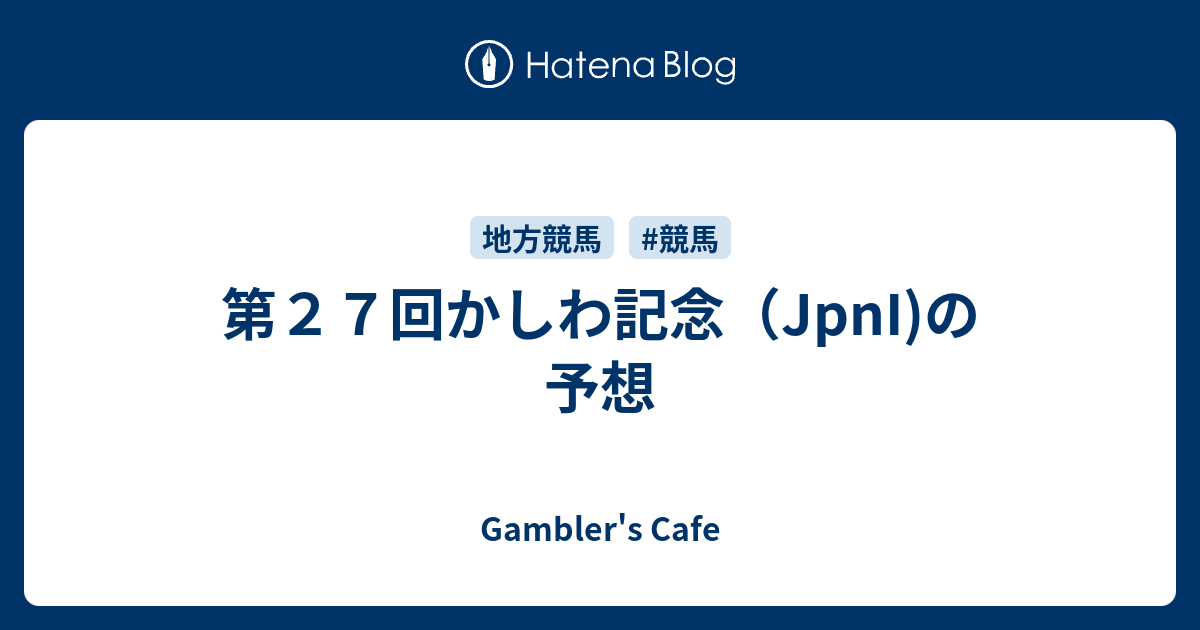 第27回かしわ記念（JpnI)の予想 - Gambler's Cafe