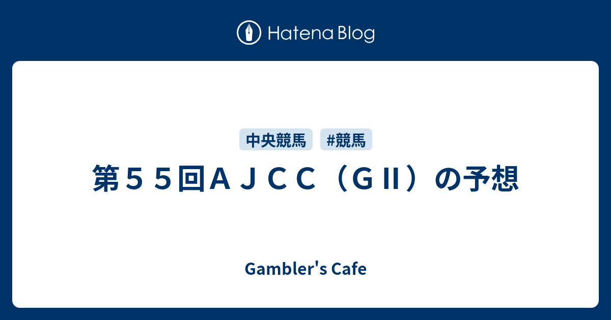 第55回AJCC（GⅡ）の予想 - Gambler's Cafe