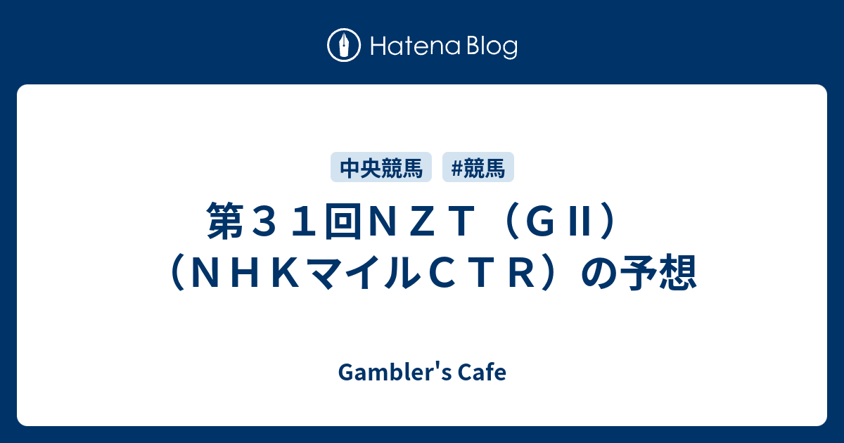 第31回NZT（GⅡ）（NHKマイルCTR）の予想 - Gambler's Cafe