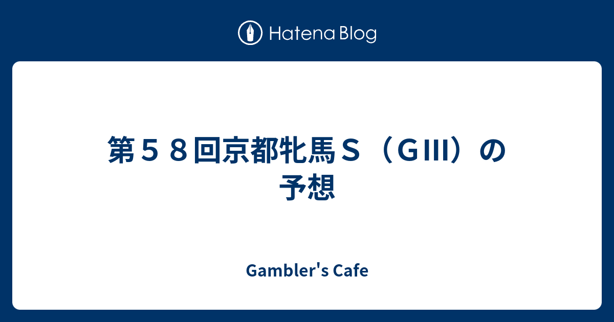 第58回京都牝馬S（GIII）の予想 - Gambler's Cafe