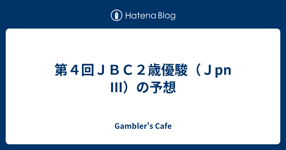 第4回JBC2歳優駿（Jpn III）の予想 - Gambler's Cafe