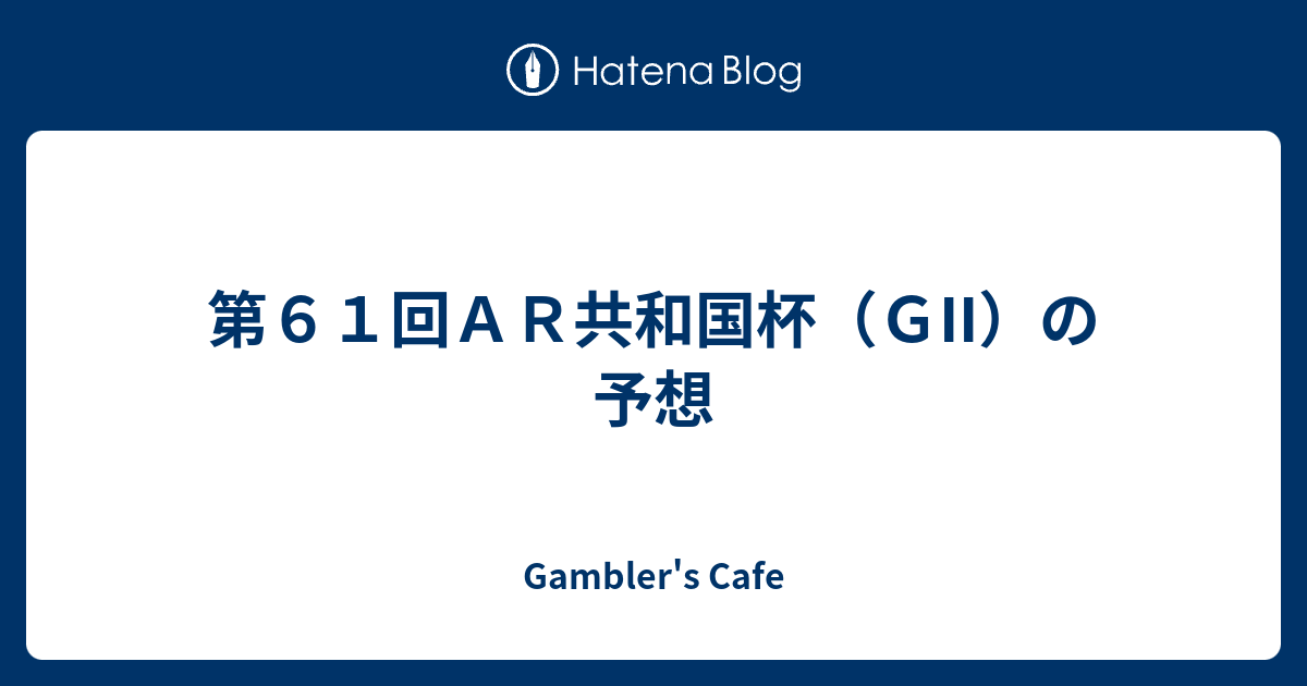 第61回AR共和国杯（GII）の予想 - Gambler's Cafe