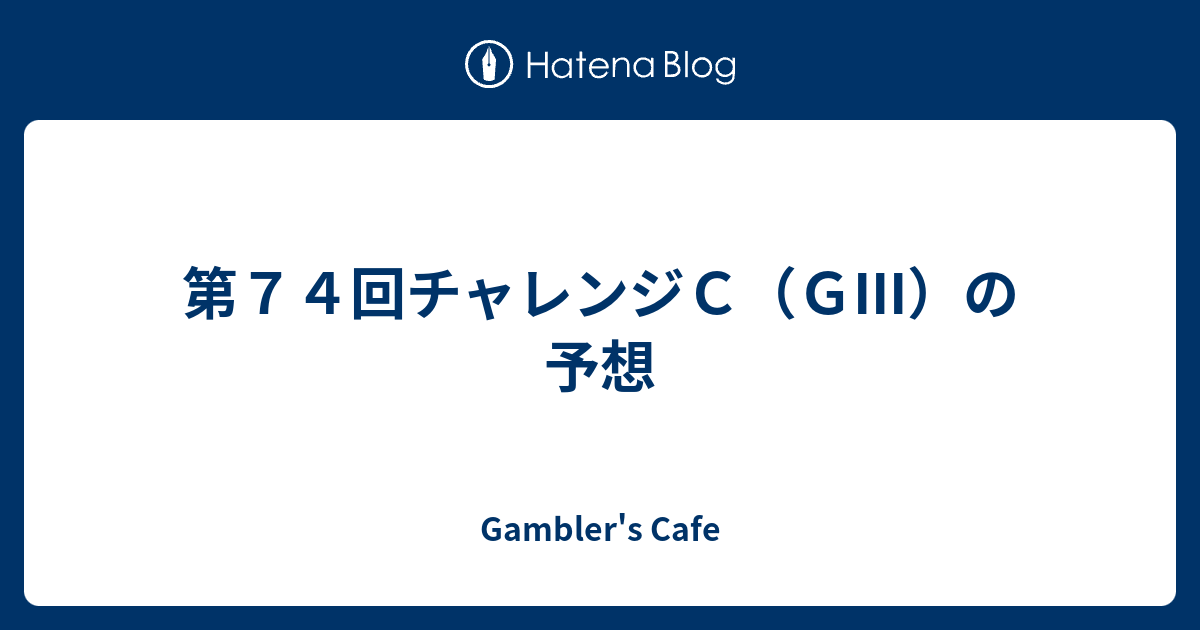 第74回チャレンジC（GIII）の予想 - Gambler's Cafe