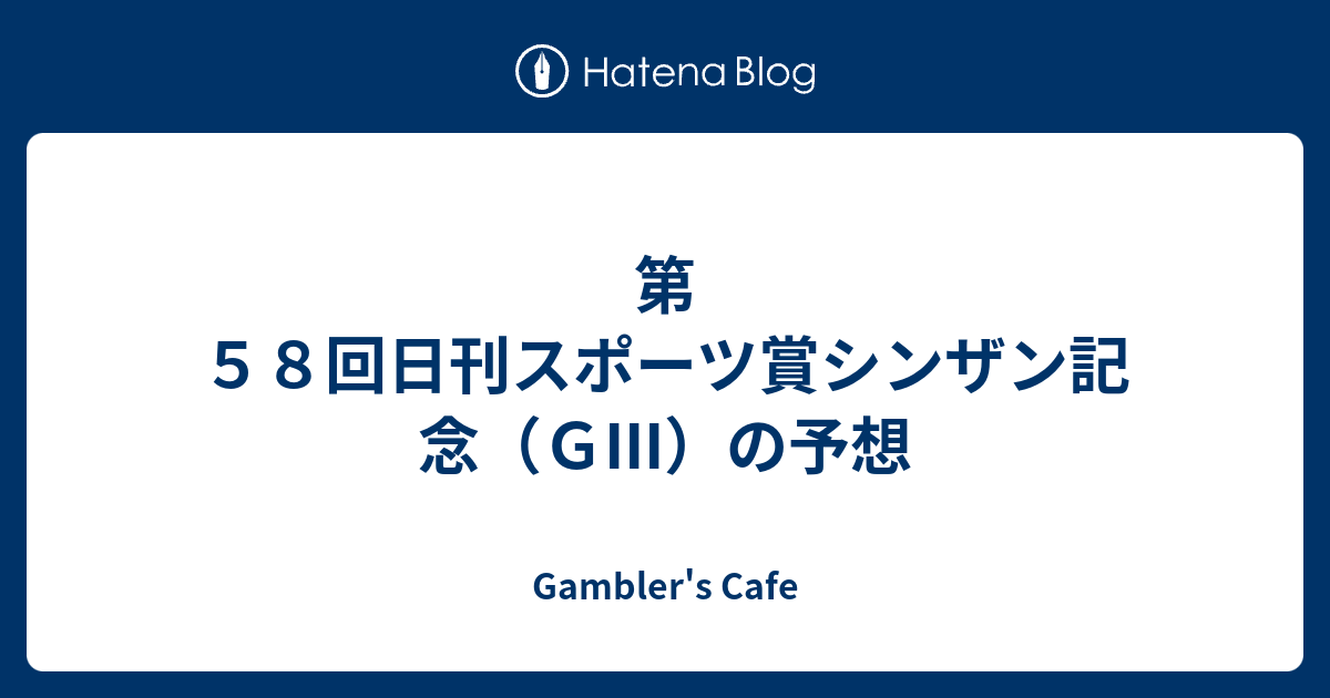 第58回日刊スポーツ賞シンザン記念（GIII）の予想 - Gambler's Cafe