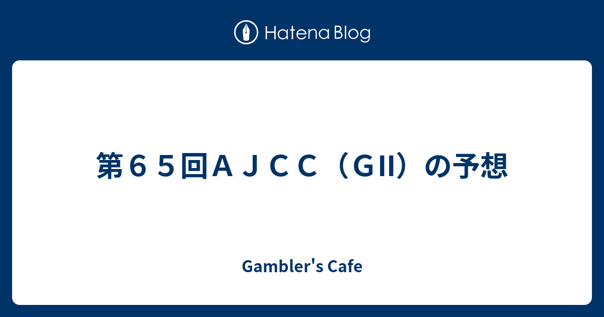 第65回AJCC（GII）の予想 - Gambler's Cafe
