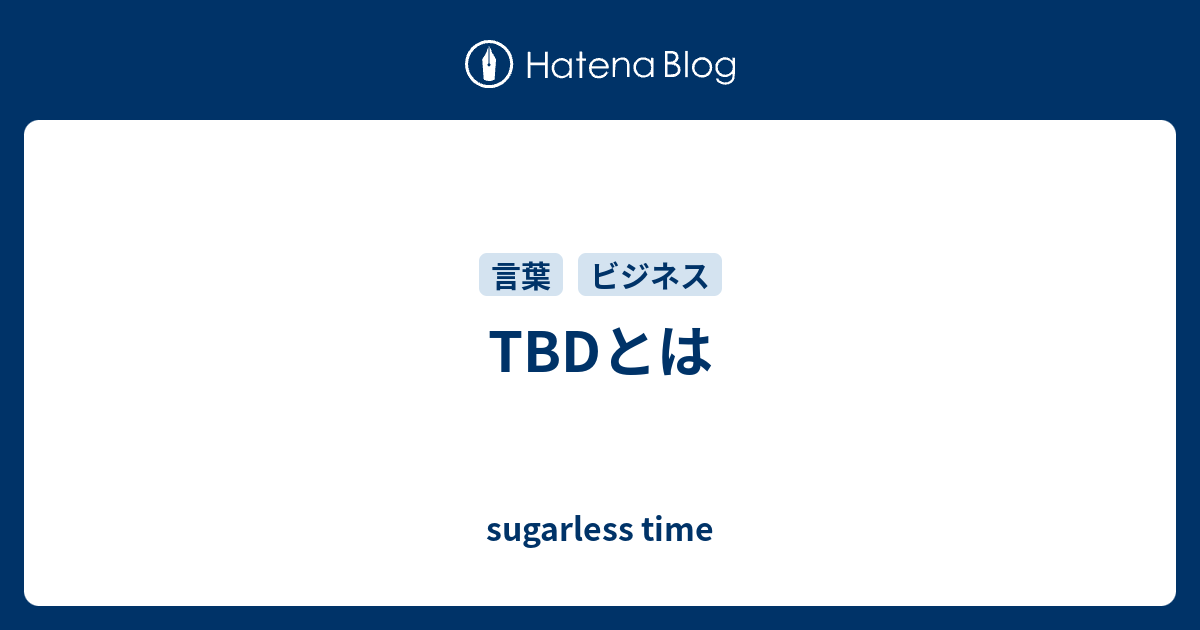 TBDとは - sugarless time