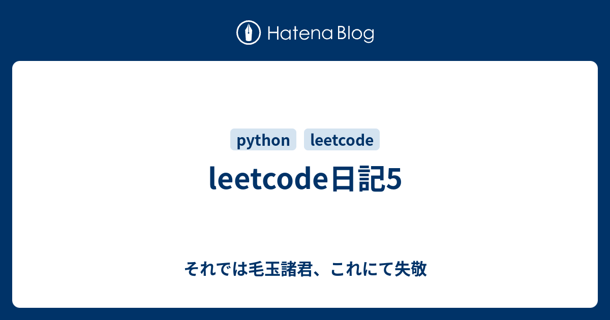 leetcode日記5 - それでは毛玉諸君、これにて失敬
