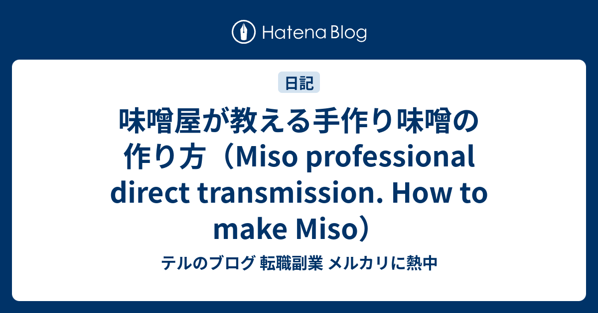 味噌屋が教える手作り味噌の作り方（Miso professional direct transmission. How to make ...