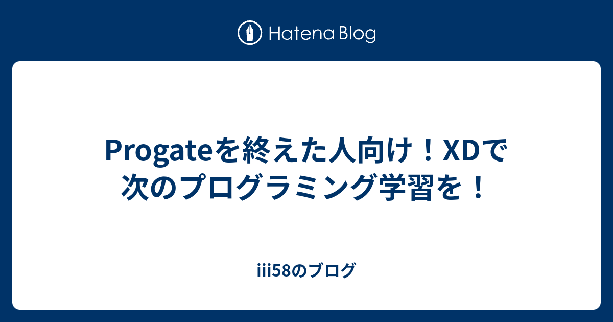 Progateを終えた人向け！XDで次のプログラミング学習を！ - iii58のブログ
