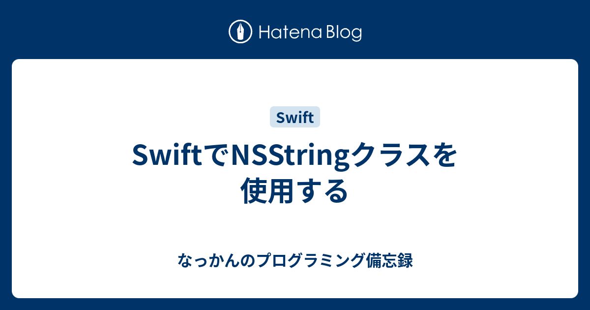 SwiftでNSStringクラスを使用する - なっかんのプログラミング備忘録