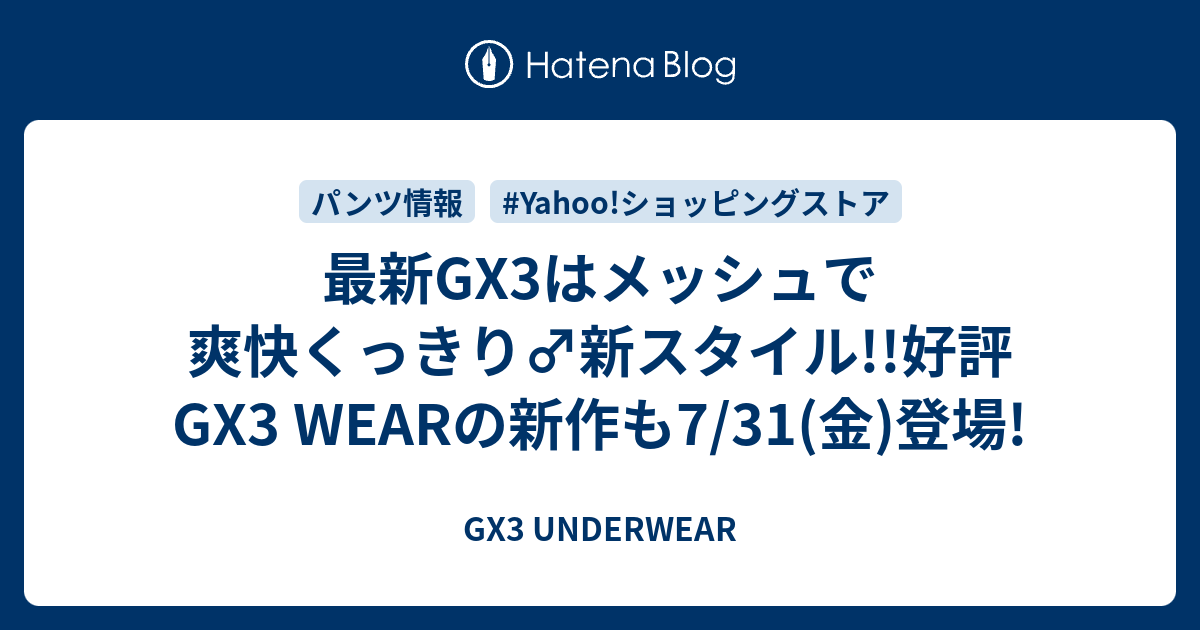 最新GX3はメッシュで爽快くっきり♂新スタイル!!好評GX3 WEARの新作も7/31(金)登場! - GX3 UNDERWEAR