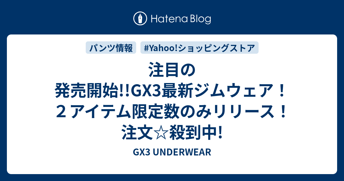 注目の発売開始!!GX3最新ジムウェア！2アイテム限定数のみリリース！注文☆殺到中! - GX3 UNDERWEAR