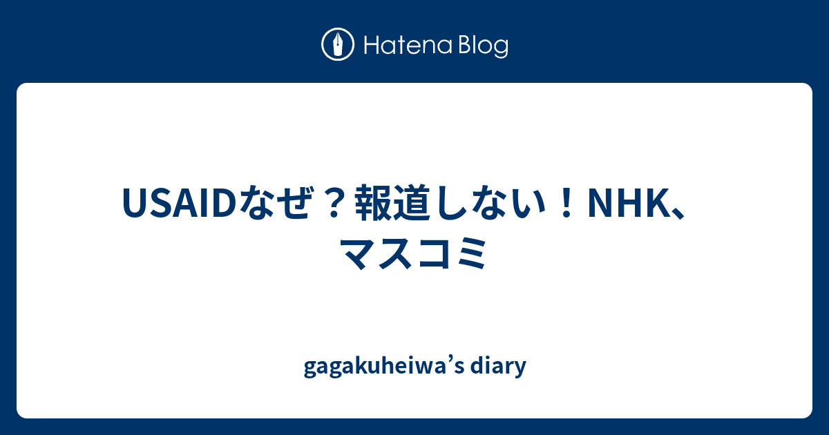 USAIDなぜ？報道しない！NHK、マスコミ - gagakuheiwa’s diary
