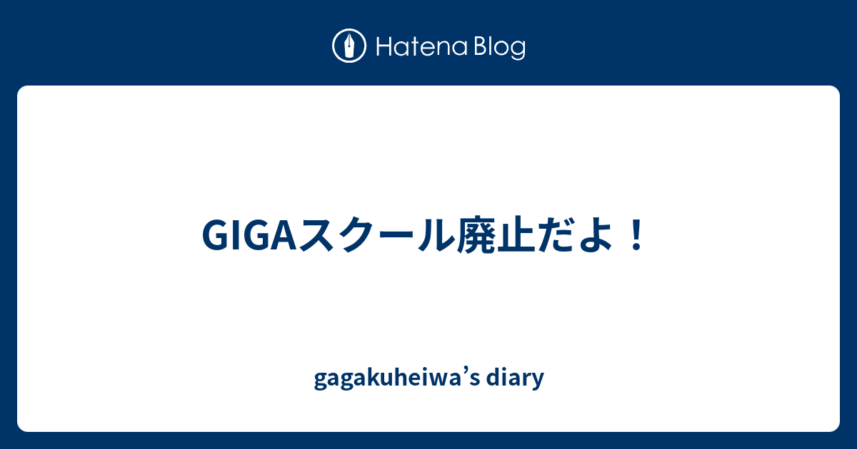 GIGAスクール廃止だよ！ - gagakuheiwa’s diary