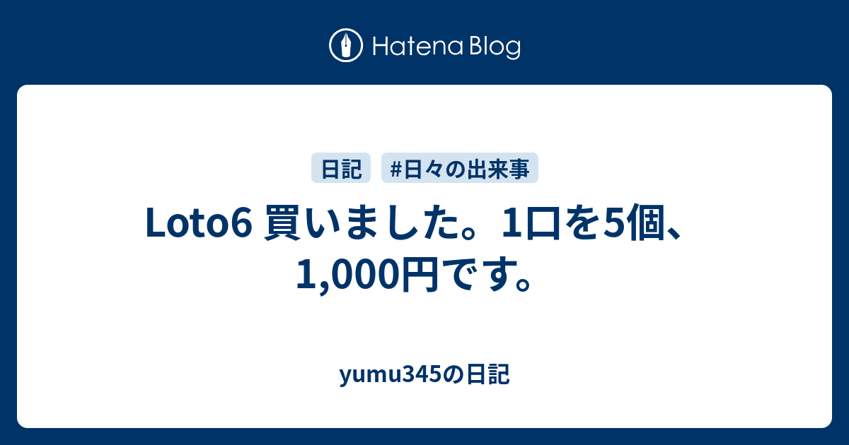 Loto6 買いました。1口を5個、1,000円です。 - yumu345の日記