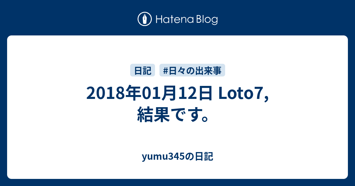 2018年01月12日 Loto7,結果です。 - yumu345の日記