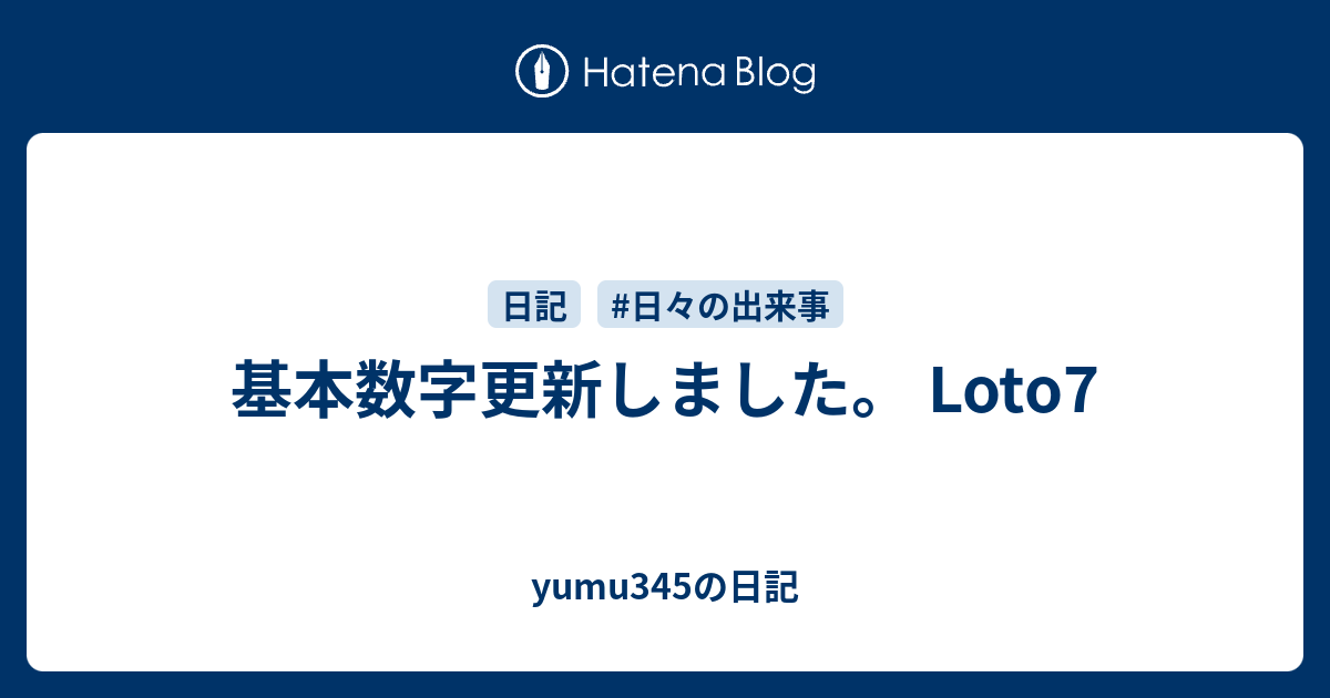 基本数字更新しました。 Loto7 - yumu345の日記