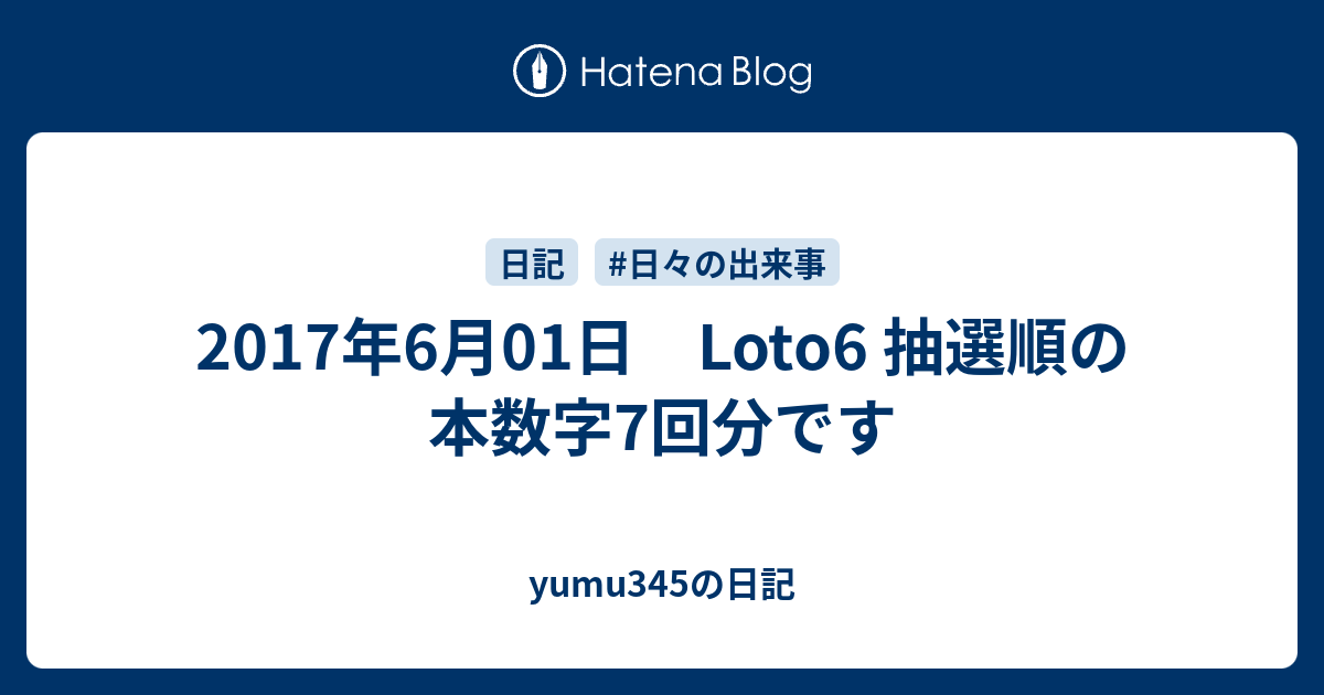 2017年6月01日 Loto6 抽選順の本数字7回分です - yumu345の日記