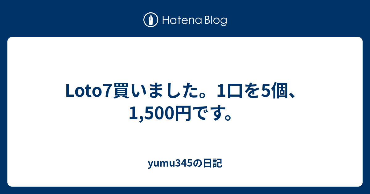 Loto7買いました。1口を5個、1,500円です。 - yumu345の日記