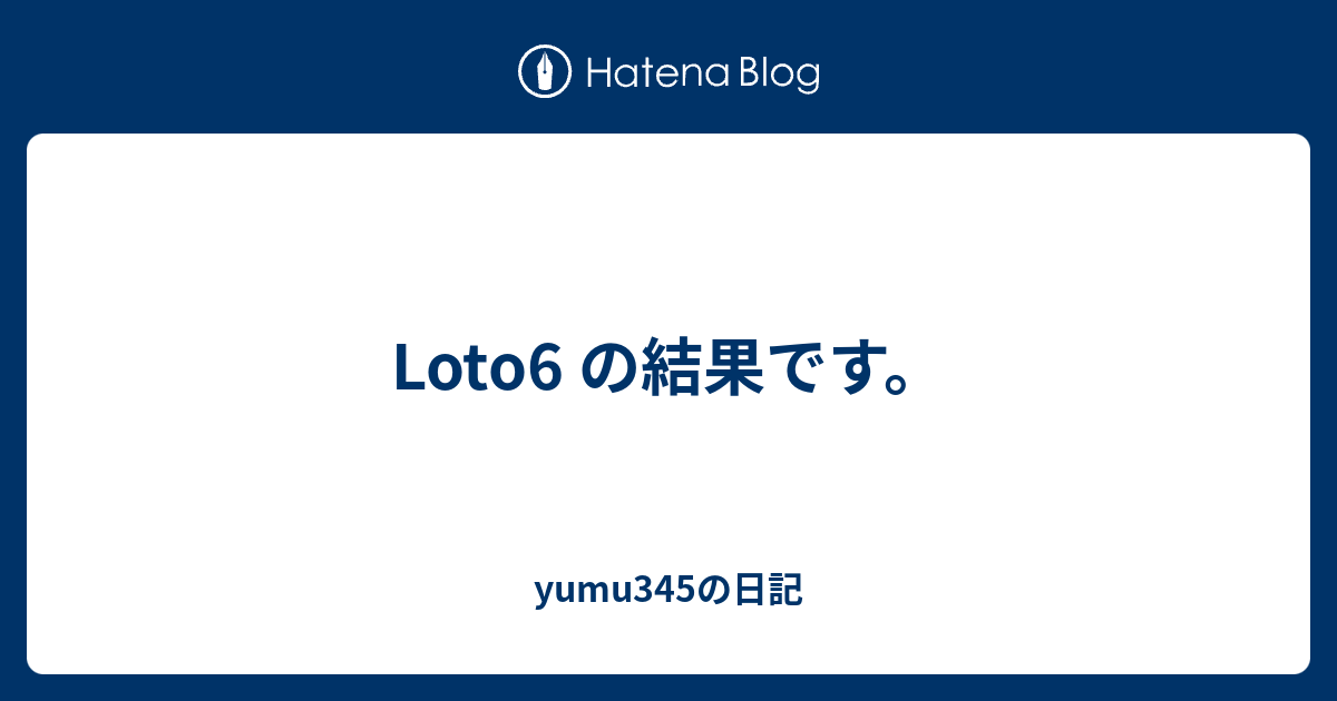 Loto6 の結果です。 - yumu345の日記