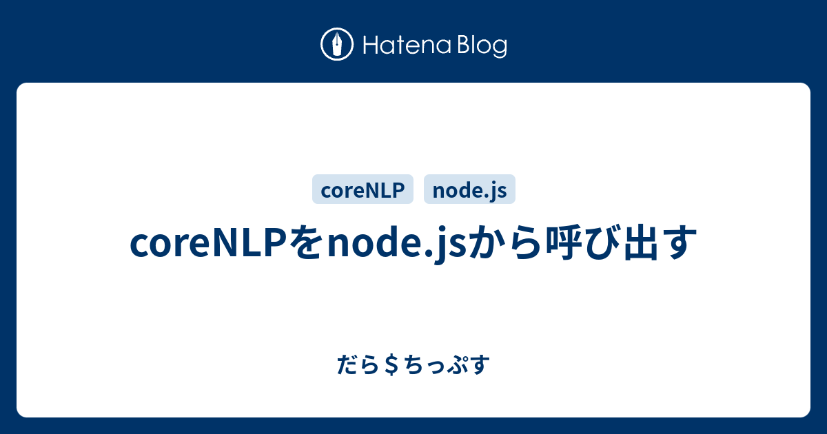 coreNLPをnode.jsから呼び出す - だら＄ちっぷす