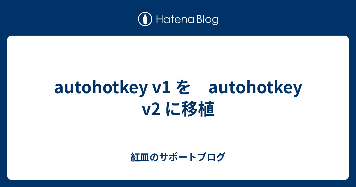 autohotkey v1 を autohotkey v2 に移植 - 紅皿のサポートブログ