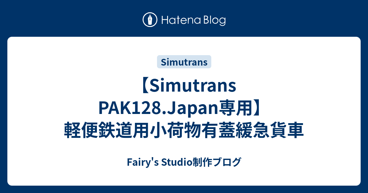 【Simutrans PAK128.Japan専用】軽便鉄道用小荷物有蓋緩急貨車 - Fairy's Studio制作ブログ