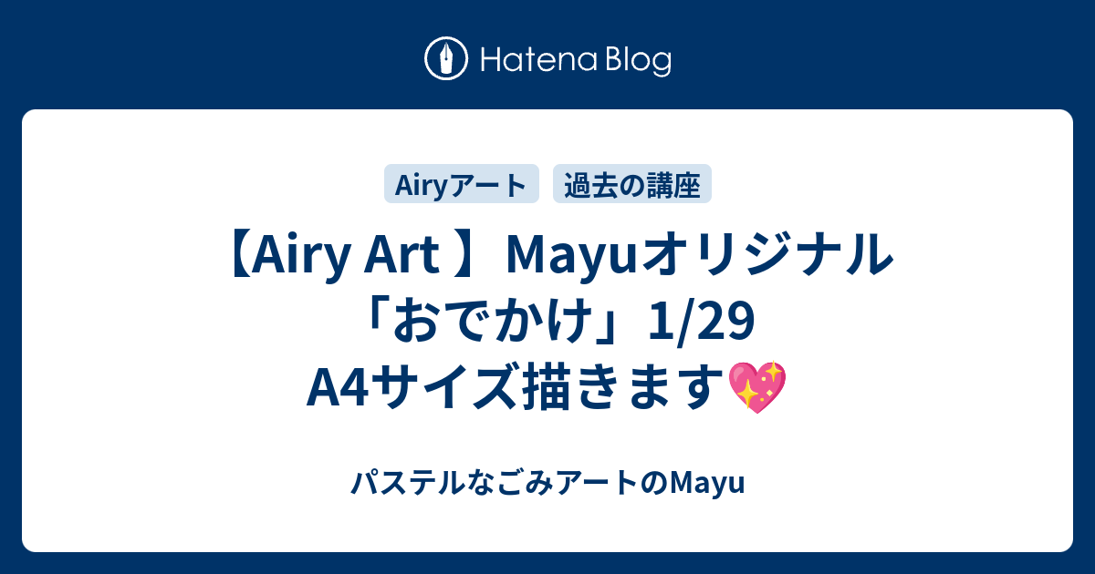 【Airy Art 】Mayuオリジナル 「おでかけ」1/29 A4サイズ描きます💖 - パステルなごみアートのMayu