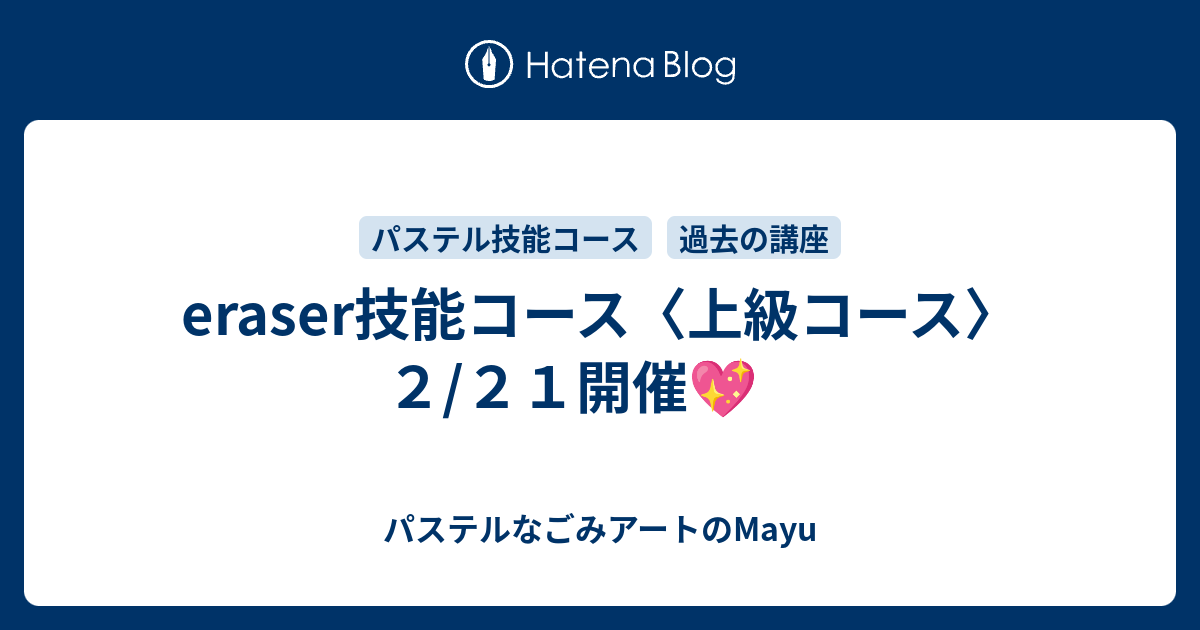 eraser技能コース〈上級コース〉2/21開催💖 - パステルなごみアートのMayu