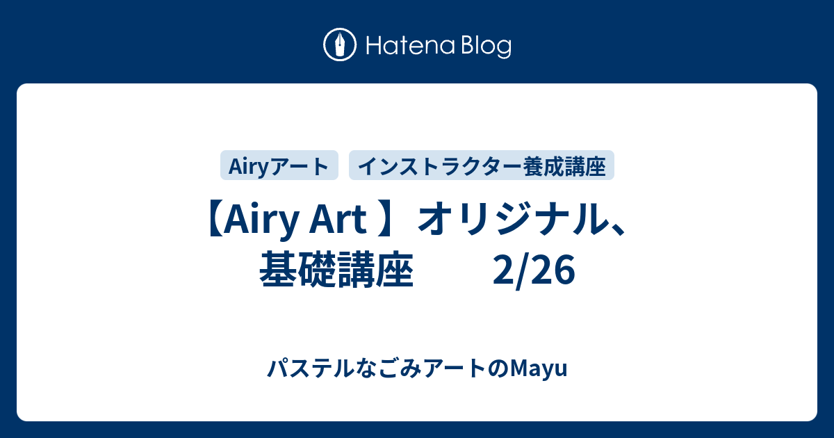 【Airy Art 】オリジナル、基礎講座 2/26 - パステルなごみアートのMayu