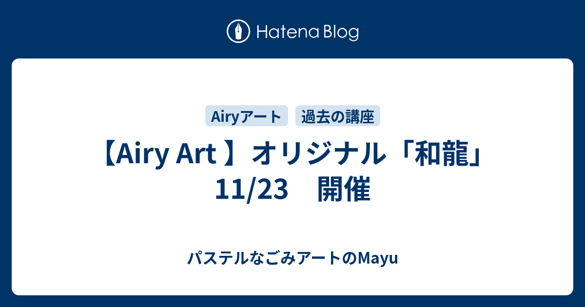 【Airy Art 】オリジナル「和龍」11/23 開催 - パステルなごみアートのMayu