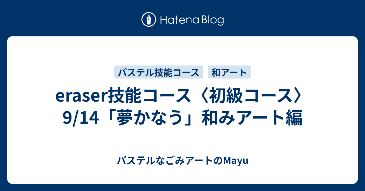 eraser技能コース〈初級コース〉 9/14「夢かなう」和みアート編 - パステルなごみアートのMayu