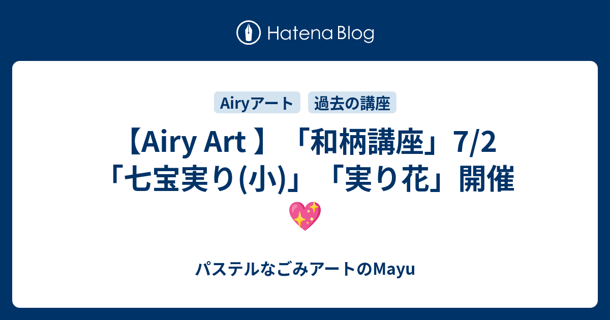 【Airy Art 】「和柄講座」7/2「七宝実り(小)」「実り花」開催💖 - パステルなごみアートのMayu