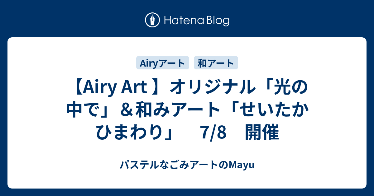 【Airy Art 】オリジナル「光の中で」＆和みアート「せいたか ひまわり」 7/8 開催 - パステルなごみアートのMayu