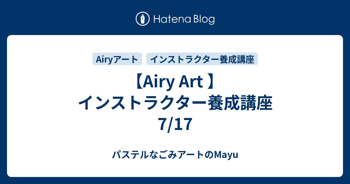 【Airy Art 】インストラクター養成講座 7/17 - パステルなごみアートのMayu