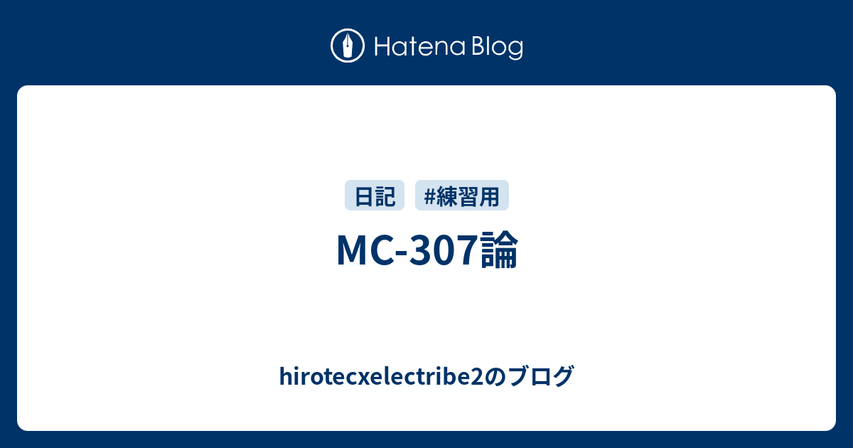 MC-307論 - hirotecxelectribe2のブログ