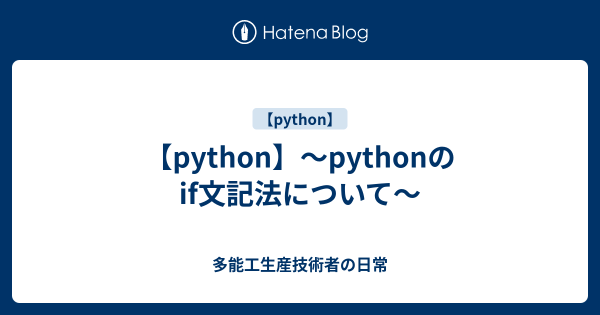 【python】～pythonのif文記法について～ - 多能工生産技術者の日常