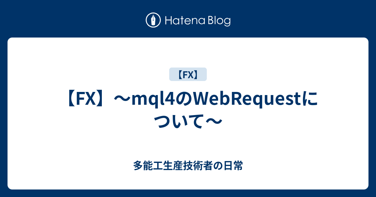 【FX】～mql4のWebRequestについて～ - 多能工生産技術者の日常