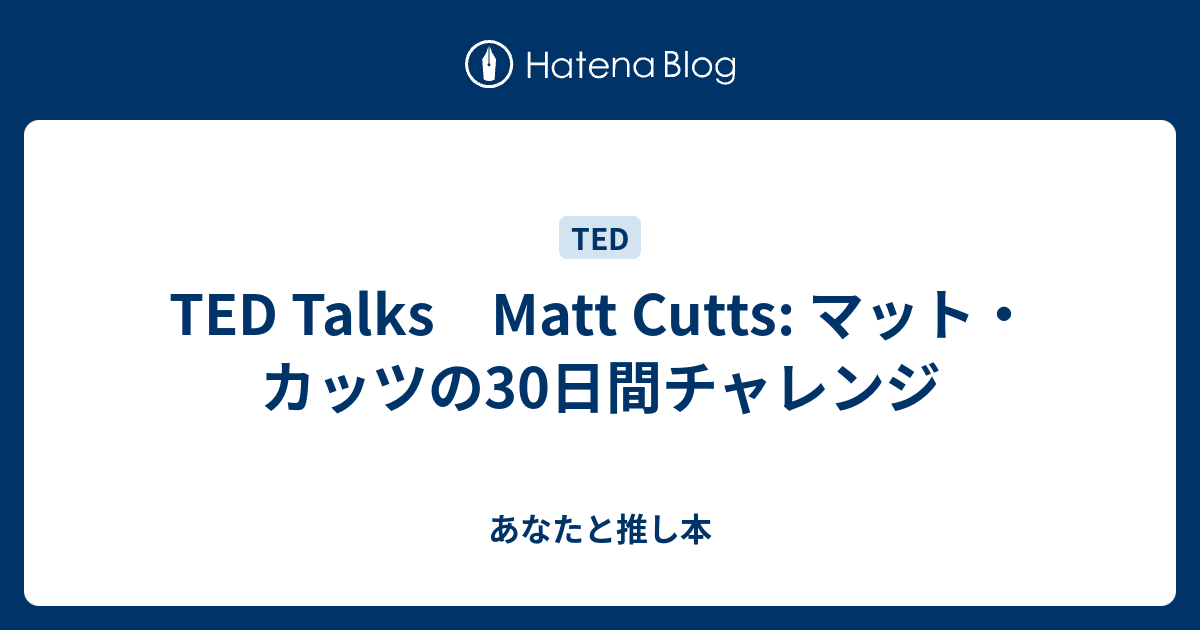 TED Talks Matt Cutts: マット・カッツの30日間チャレンジ - あなたと推し本