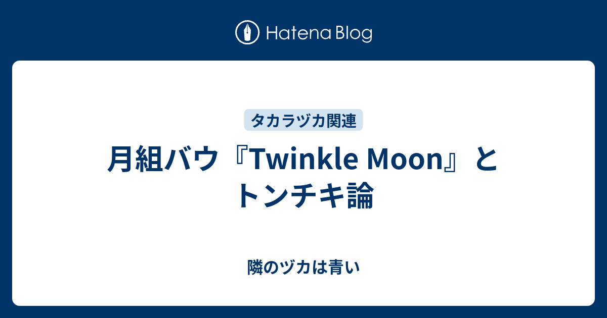 月組バウ『Twinkle Moon』とトンチキ論 - 隣のヅカは青い