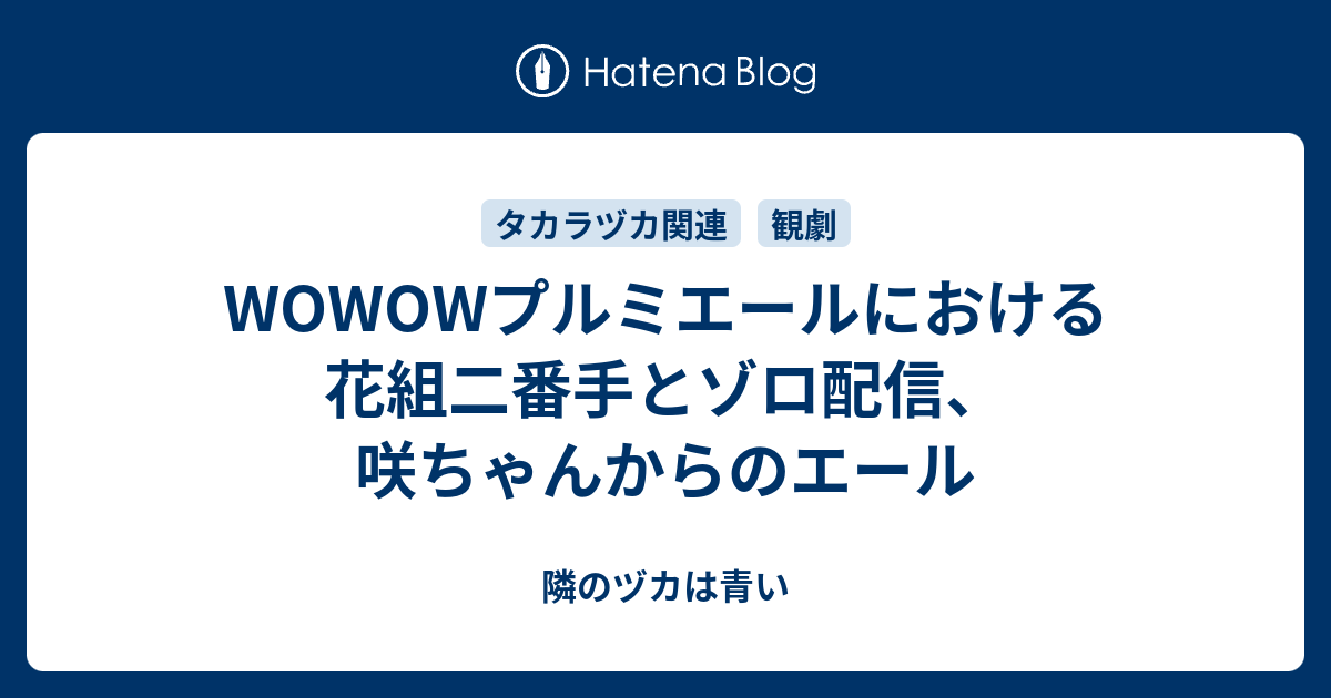 WOWOWプルミエールにおける花組二番手とゾロ配信、咲ちゃんからのエール - 隣のヅカは青い