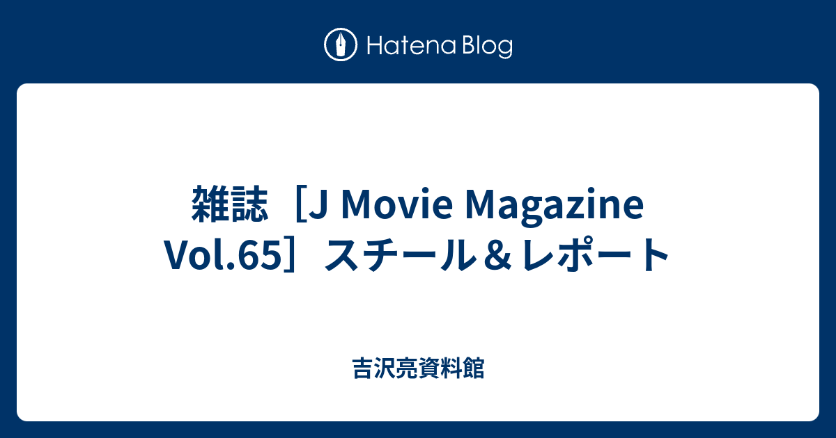 雑誌[J Movie Magazine Vol.65]スチール＆レポート - 吉沢亮資料館