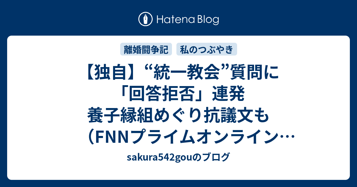 【独自】“統一教会”質問に「回答拒否」連発 養子縁組めぐり抗議文も（FNNプライムオンライン（フジテレビ系）） - Yahoo!ニュース - sakura542gouのブログ