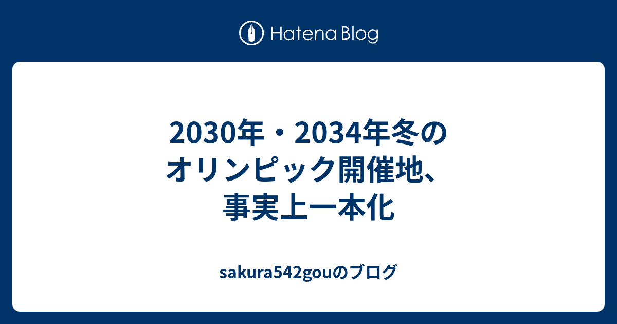 2030年・2034年冬のオリンピック開催地、事実上一本化 - sakura542gouのブログ