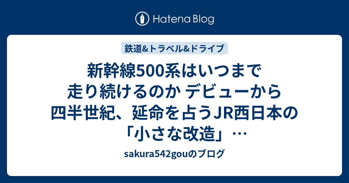 新幹線500系はいつまで走り続けるのか デビューから四半世紀、延命を占うjr西日本の「小さな改造」（東洋経済オンライン
