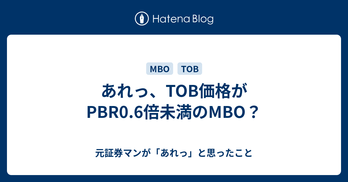 あれっ、TOB価格がPBR0.6倍未満のMBO？ - 元証券マンが「あれっ」と思ったこと