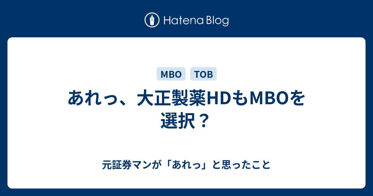 あれっ、大正製薬HDもMBOを選択？ - 元証券マンが「あれっ」と思ったこと