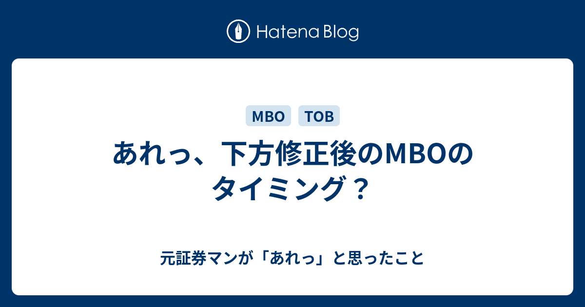 あれっ、下方修正後のMBOのタイミング？ - 元証券マンが「あれっ」と思ったこと